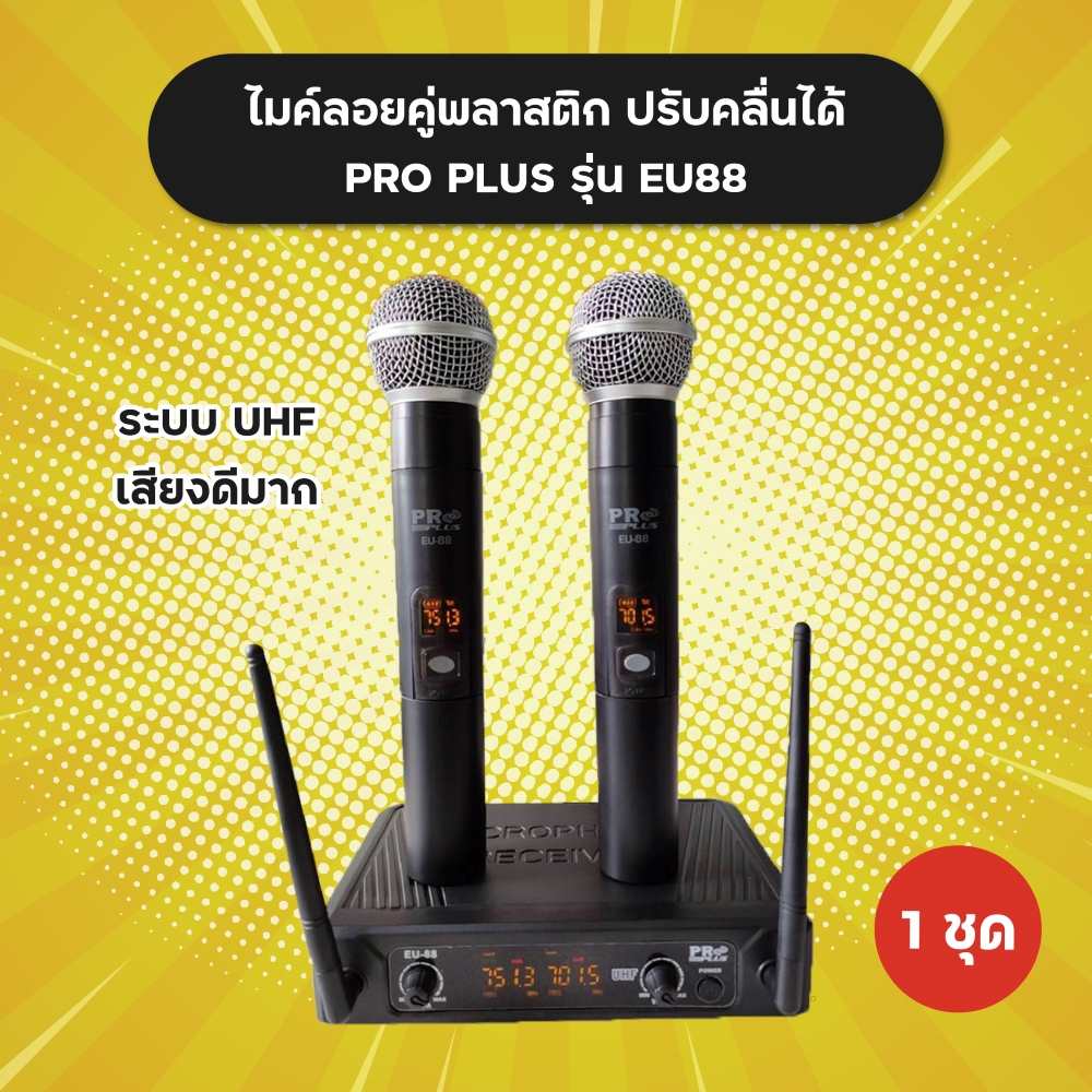 แถมฟรียางกันไมค์กลิ้ง 1 คู่! ไมค์ลอยคู่ รุ่น EU-88 ยี่ห้อ Proplus ระบบ UHF เสียงดี ปรับความถี่ ...