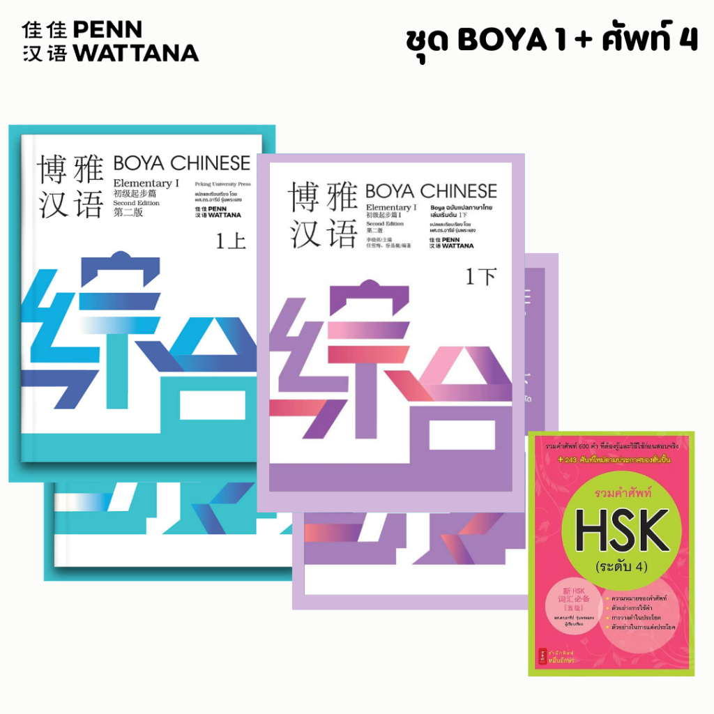 BOYA CHINESE ฉบับแปลภาษาไทย ระดับ 1 上+下 | Shopee Thailand