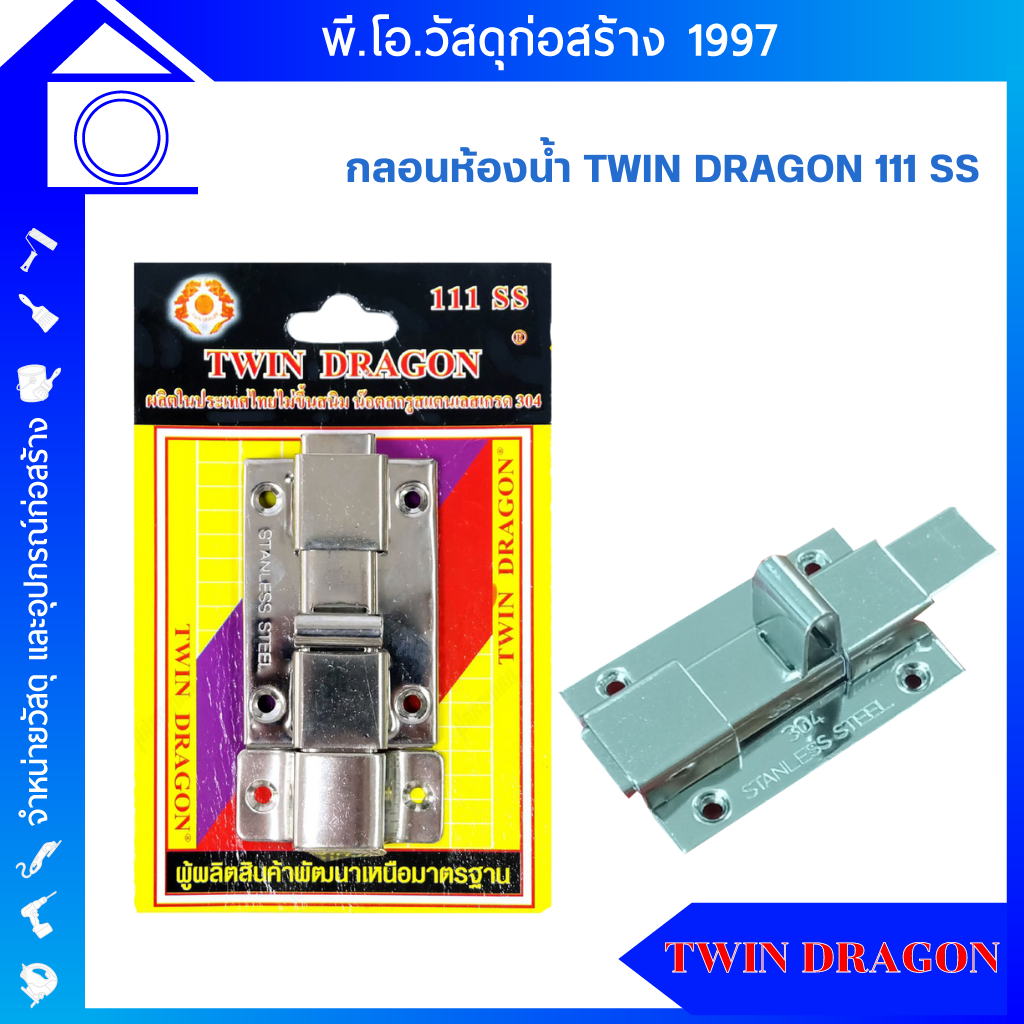 กลอนห้องน้ำ TWIN DRAGON 111 SS ของแท้ ไม่ขึ้นสนิม | Shopee Thailand