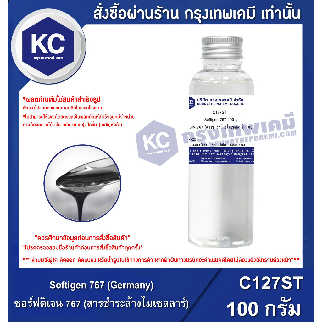 C127ST-100G Softigen 767 (Germany) : ซอร์ฟติเจน 767 (สารชำระล้างไมเซลลา ...