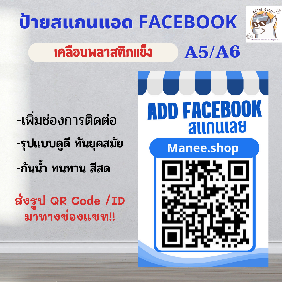ป้ายสแกน QR coed FACEBOOK พร้อมเคลือบพลาสติกแข็ง ป้ายเพิ่มเพื่อนเฟสบุ๊ค งานทน ดีสด A6/A5 ...