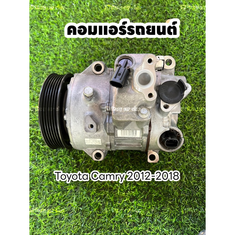 คอมแอร์รถยนต์ toyota camry โตโยต้า เคมรี่ ปี2013-2017 ACV50 ACV51 แท้ ...