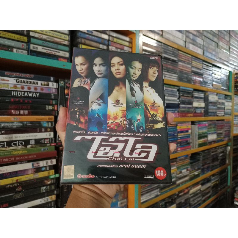 DVD ภาพยนตร์ไทย ไฉไล Chai - Lai ( เสียงไทย ) | Shopee Thailand