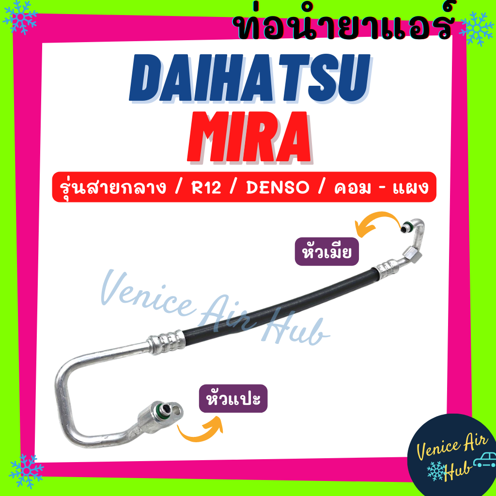 ท่อน้ำยาแอร์ DAIHATSU MIRA R12 DENSO รุ่นสายกลาง ไดฮัทสุ มิร่า เดนโซ่ ...