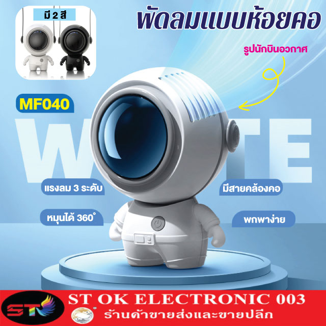 ST003 พัดลมพกพา นักบินอวกาศ USB พัดลมมือถือ พัดลมมินิ พัดลมแบบแขวนคอ ...