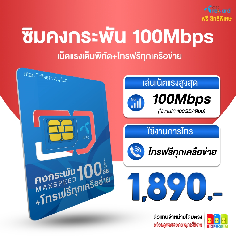 อุ๊ย DTAC 100GB (ซิมเน็ตแรง 100Mbps 100GB/เดือน + โปรโทรฟรีทุกค่าย ซิมรายปี ซิมเทพดีแทค | Shopee ...