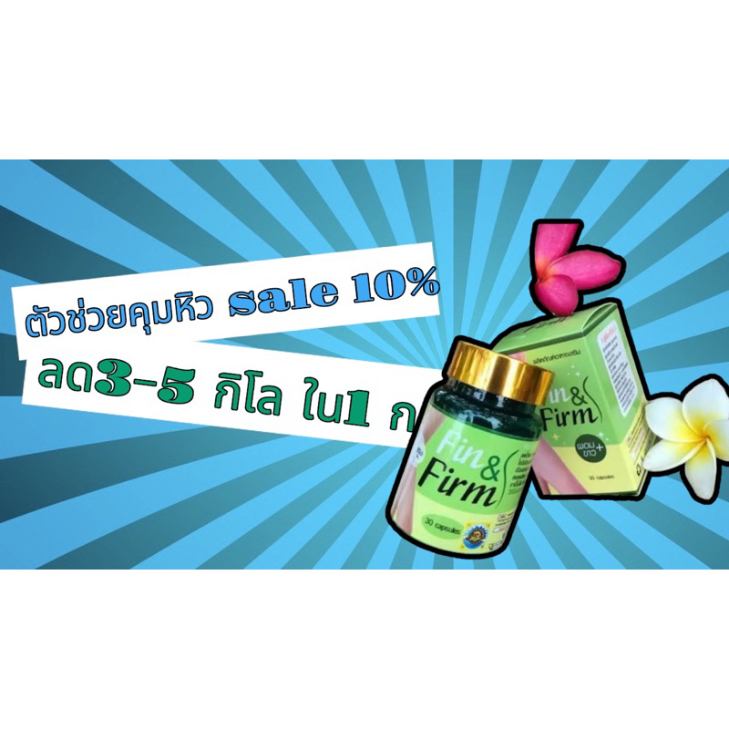 fin&firm ผลิตภัณฑ์เสิรมอาหารควบคุมน้ำหนัก | Shopee Thailand