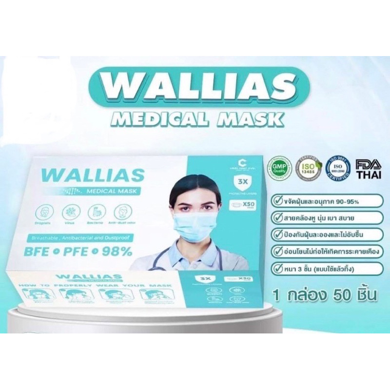 Mask WALLIAS 3 Ply (เปิดใบกำกับภาษีได้) | Shopee Thailand