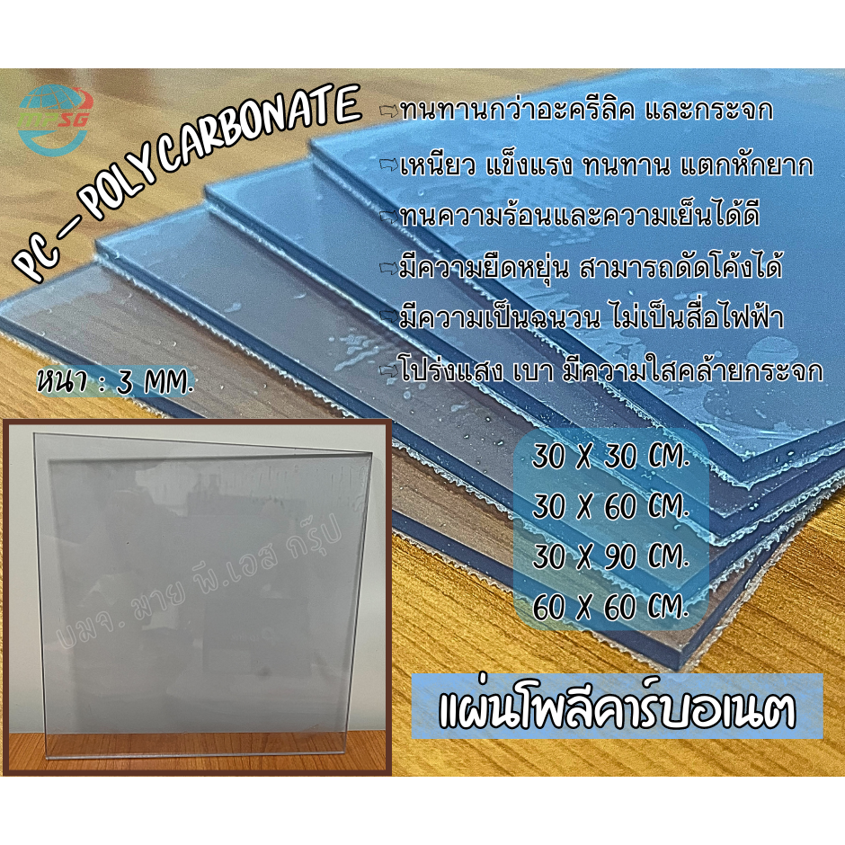 แผ่นโพลีคาร์บอเนต หนา 3 มิล Polycarbonate พีซี แผ่นใสเรียบโปร่งแสง (แผ่นหลังคาโพลีคาร์บอเนต) มี ...