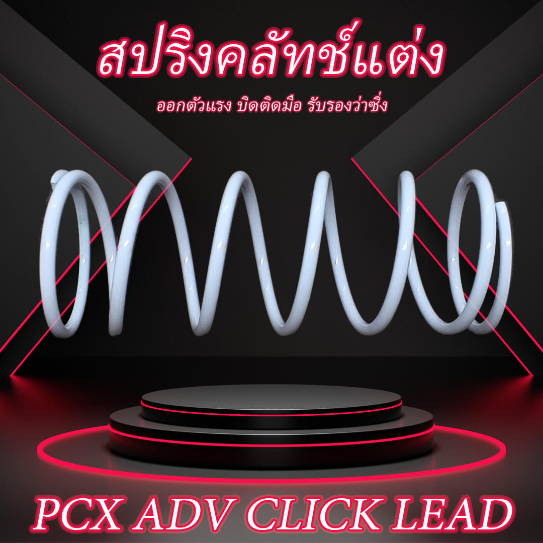 สปริงคลัทช์แต่ง PCX ADV CLICK LEAD สปริงคลัช | Shopee Thailand