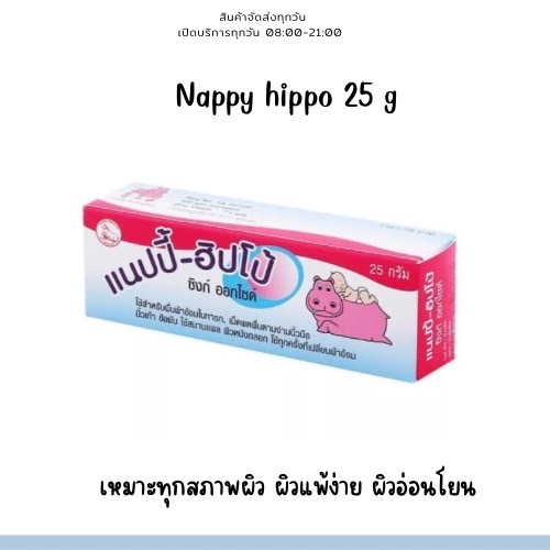 แนปปี้-ฮิปโป้ ซิงก์ ออกไซด์ Nappy-Hippo Zine Oxide 25 g. | Shopee Thailand