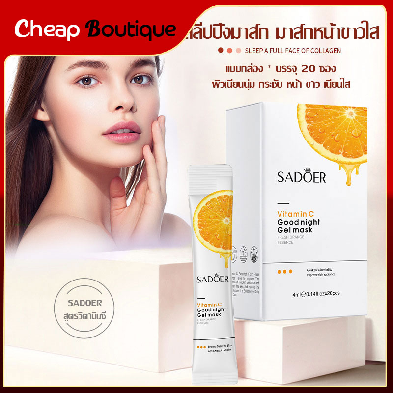 สลีปปิ้งมาส์ก VC มาส์กหน้าขาวใส SADOER แบบกล่อง บรรจุ 20 ซอง สูตรวิตามินซี ผิวเนียนนุ่ม กระชับ ...