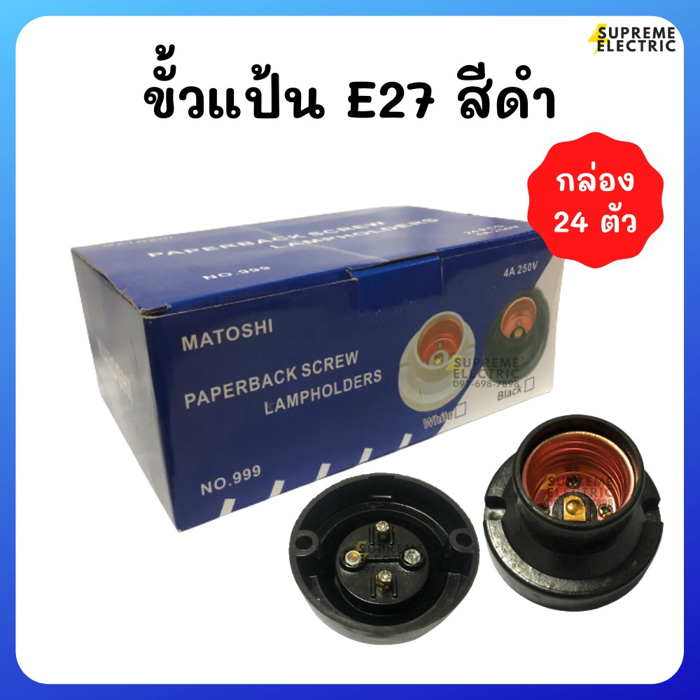(กล่อง 24 อัน) ขั้วแป้น E27 สีดำ MATOSHI ขั้วหลอดไฟ ขั้วแป้นพลาสติก Lamp holder | Shopee Thailand