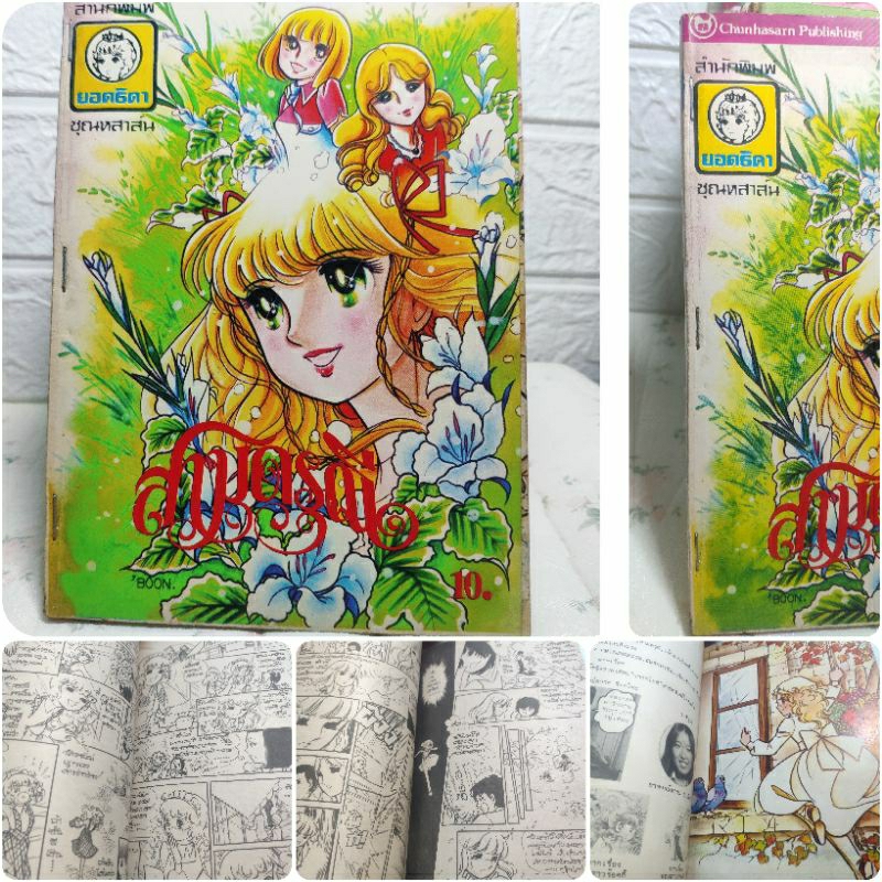หนังสือการ์ตูนรุ่นก่อนลิขสิทธิ์ ตาหวาน ️หายาก ️ Riyoko Ikeda Hara 9333