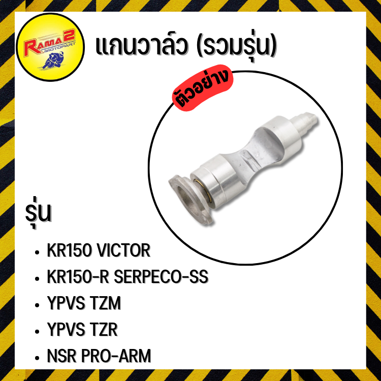 แกนวาล์ว YPVS TZM,YPVS TZR,KR150 VICTOR,KR150-R SERPECO-SS,NSR PRO-ARM | Shopee Thailand
