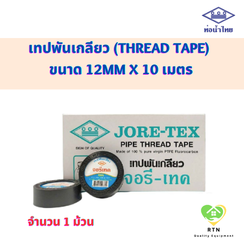 Jore Tex เทปพันเกลียว (Thread Tape) ขนาด 12mm x 10m จำนวน 1 ม้วน จอยรีเทค | Shopee Thailand