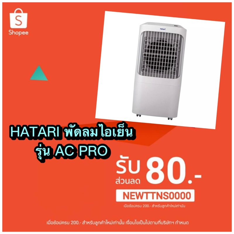HATARI พัดลมไอเย็น รุ่น AC PRO ของใหม่ มือ 1 ยังไม่เคยใช้งาน | Shopee Thailand