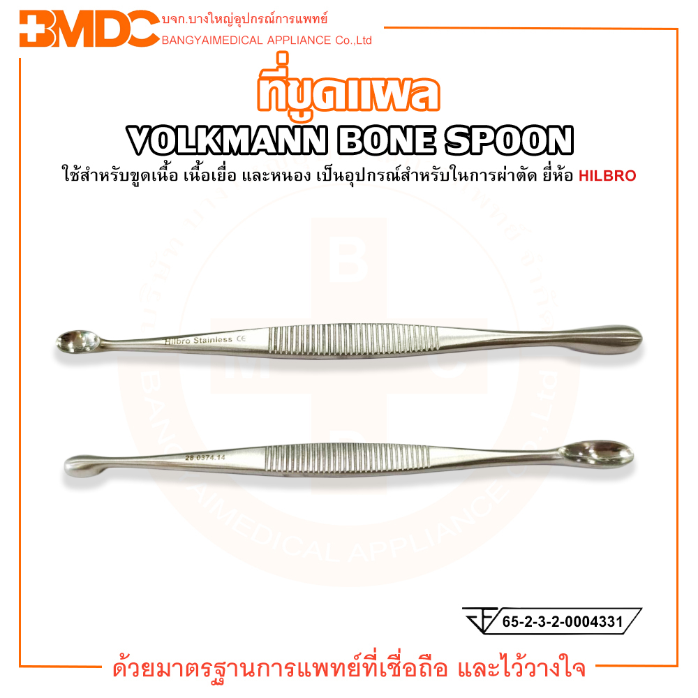 ที่ขูดแผล VOLKMANN BONE SPOON D/E ยี่ห้อ HILBRO (ฮิลโบร) | Shopee Thailand