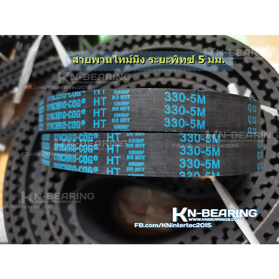 (ราคาต่อเส้น) สายพานไทม์มิ่ง 5M 330-5M 375-5M 385-5M 450-5M 500-5M 830-5M 475-5M 390-5M HTD ฟัน ...