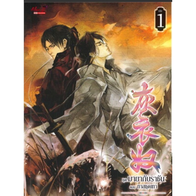 ทาสชุดเทา (ชุด มายากับราชัน) เล่ม 1-2 Che Ye Liu Xiang นิยายวายแปลจีน ...