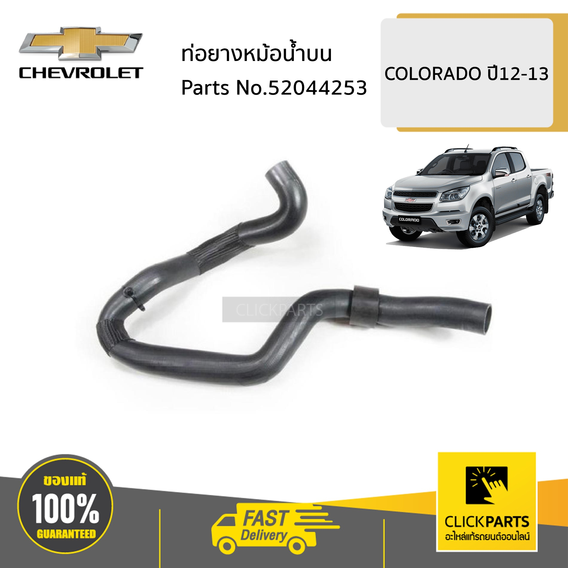 CHEVROLET #52044253 ท่อยางหม้อน้ำบน COLORADO ปี2012-2013 ของแท้ เบิก ...