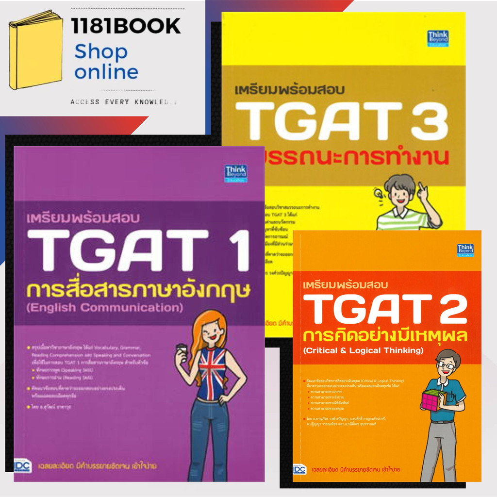 (อัพเดต 1) TGAT 1การสื่อสารภาษาอังกฤษ,เตรียมพร้อมสอบ TGAT 2 การคิดอย่างมีเหตุผล,เตรียมพร้อมสอบ ...