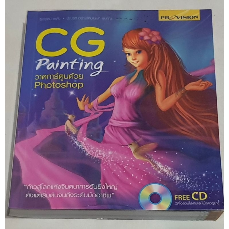 CG Painting วาดการ์ตูนด้วย Photoshop (ปี 2555) (สินค้ามือสอง) | Shopee Thailand