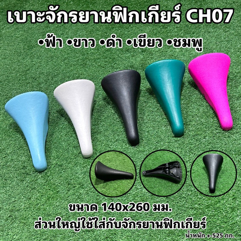 เบาะจักรยานฟิกเกียร์ CH07 | Shopee Thailand