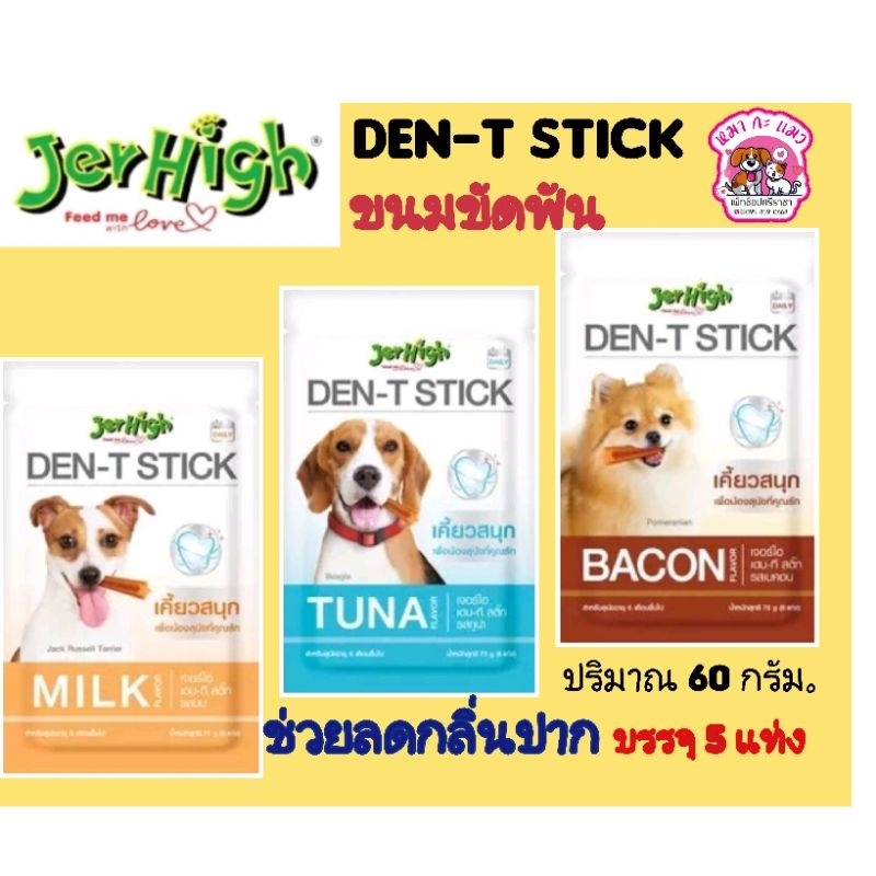 Jerhigh den-t stick ขนมขัดฟันสุนัข 3 รสชาติ 60 กรัมบรรจุ 5 แท่ง ...