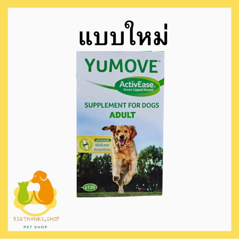 Yumove ActivEase dog 120 เม็ด หมดอายุ 03/2025 อาหารเสริมสำหรับบำรุงข้อ ...