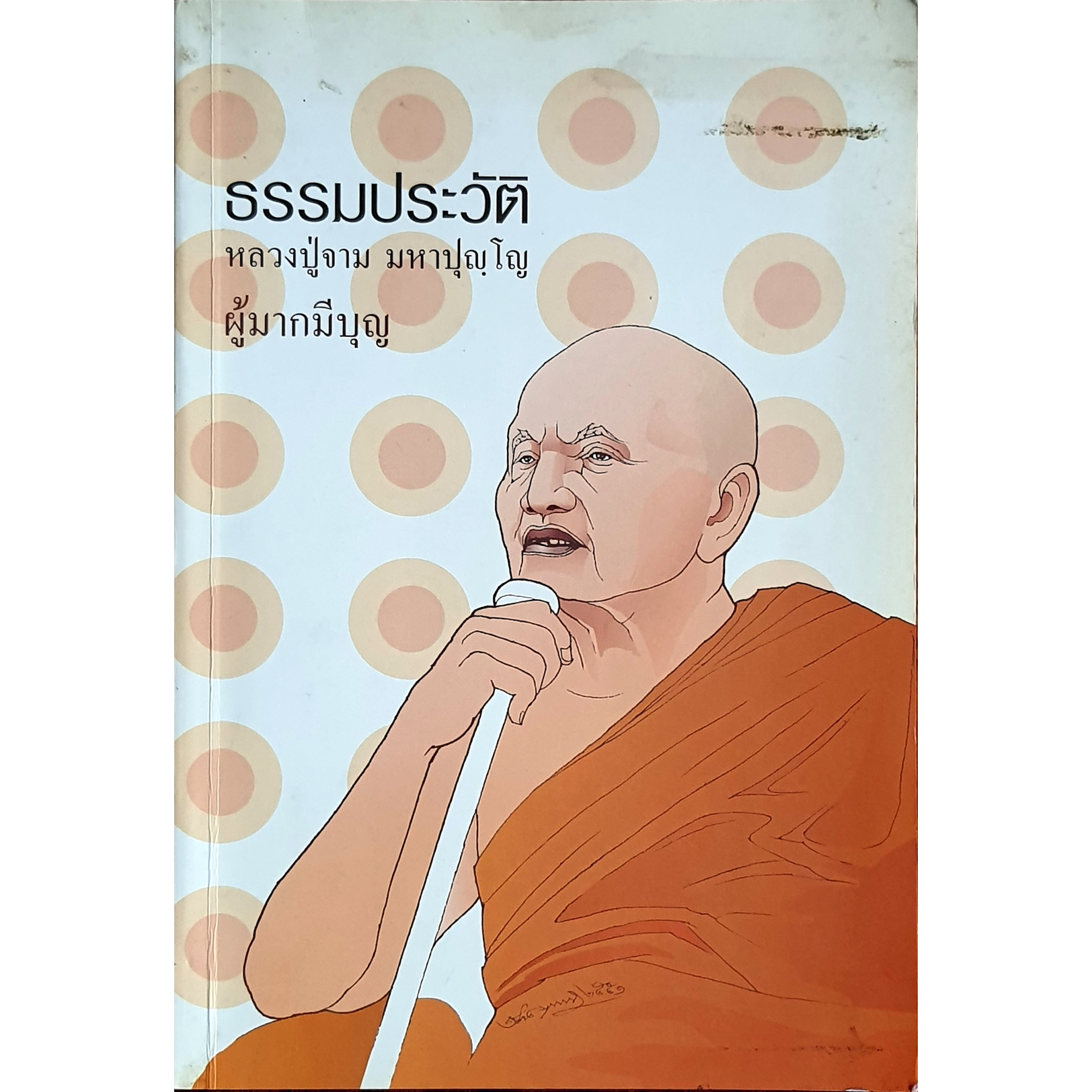 ธรรมประวัติ หลวงปู่จาม มหาปุญโญ ผู้มากมีบุญ R072 RBK.B09 | Shopee Thailand