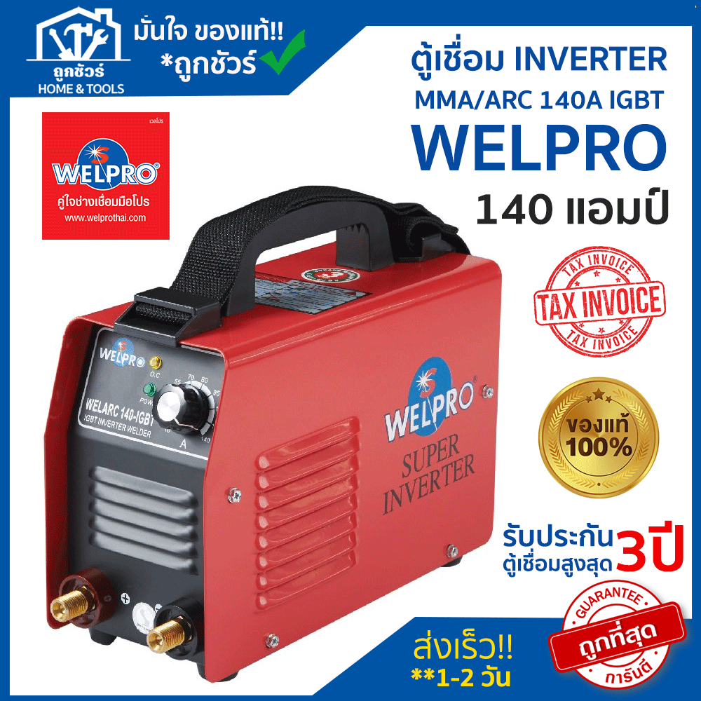WELPRO ตู้เชื่อม INVERTER 140 แอมป์ รุ่น MMA/ARC 140A IGBT 🔥 ของแท้ 🔥 | Shopee Thailand