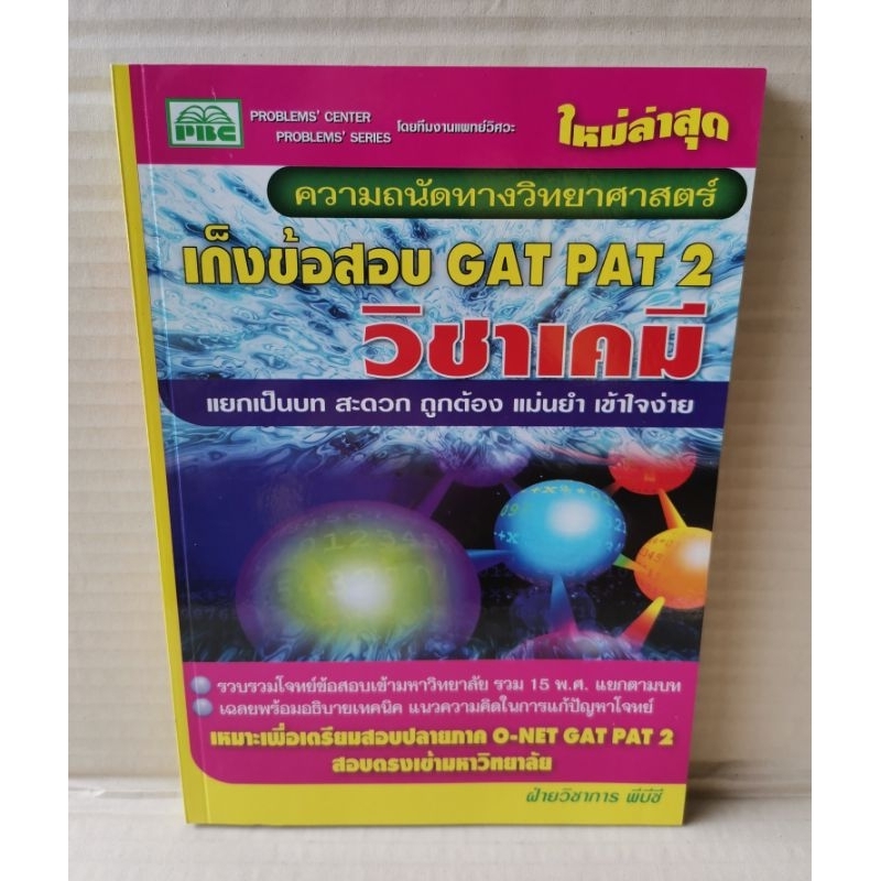 เก็งข้อสอบ GAT PAT 2 วิชาเคมี / พีบีซี | Shopee Thailand
