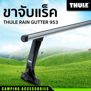 ขาจับแร็ค THULE RAIN GUTTER 953 | Shopee Thailand