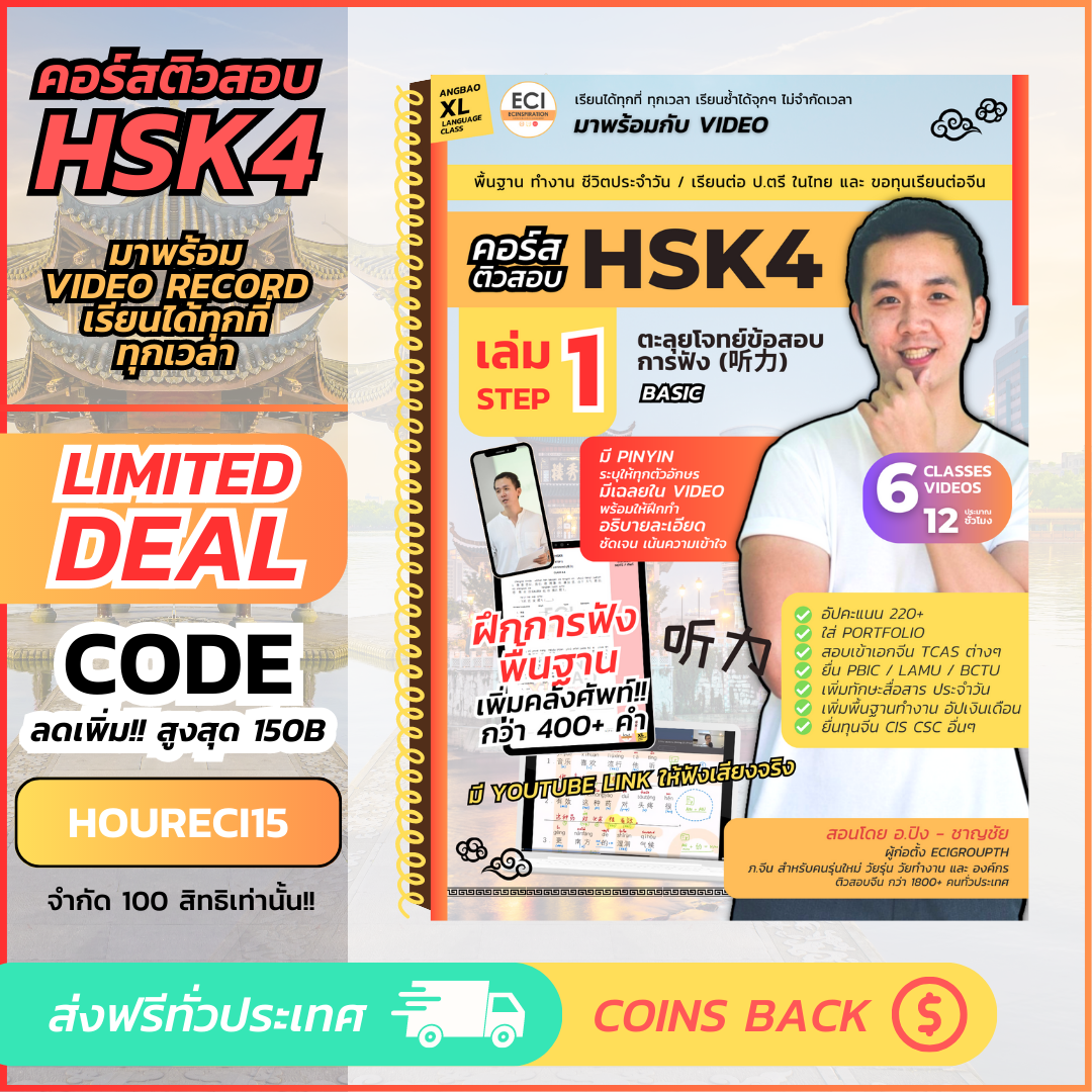 [ECITutor] HSK4 Step 1 หนังสือเรียน ภาษาจีน - ติวพาร์ทการฟัง Basic Listening (听力) - พร้อม Video ...