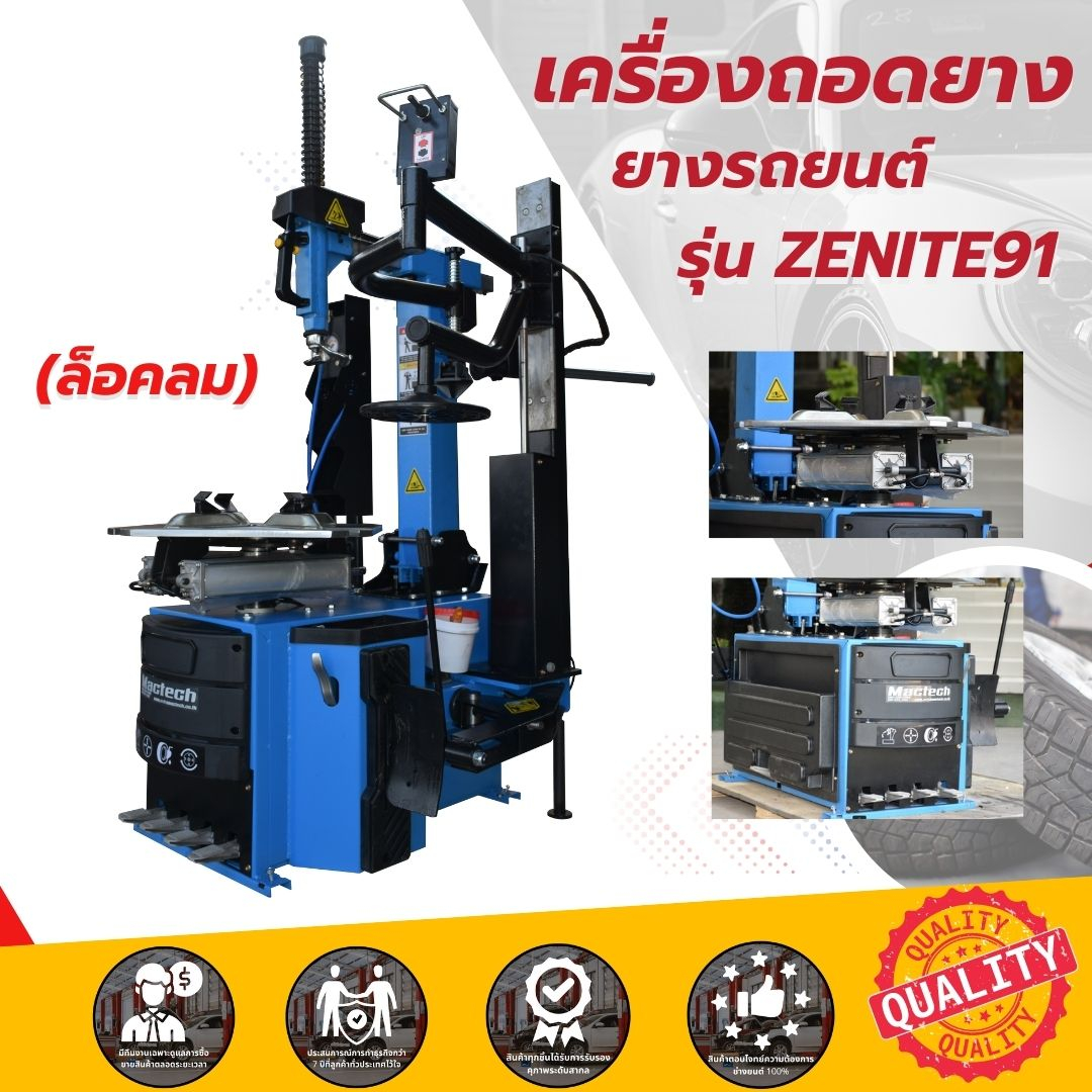 เครื่องถอดยาง ใส่ยาง ถอดยางรถยนต์ แบบล็อกลม รุ่น ZENITE91 (พร้อมส่ง) | Shopee Thailand