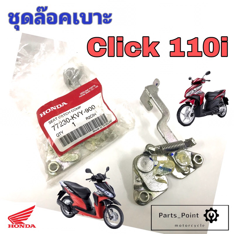 Click 110i ชุดล๊อคเบาะ Click i คลิกไอ Honda Click 110 i 77230-KVY-900 ตัวล๊อคเบาะ ฮอนด้าคลิก ที่ ...