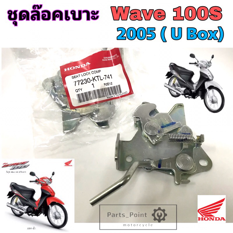Wave 100 U Box ชุดล๊อคเบาะ Wave 100S 77230-KTL-741 ฮอนด้า Honda เวฟ 100 ...