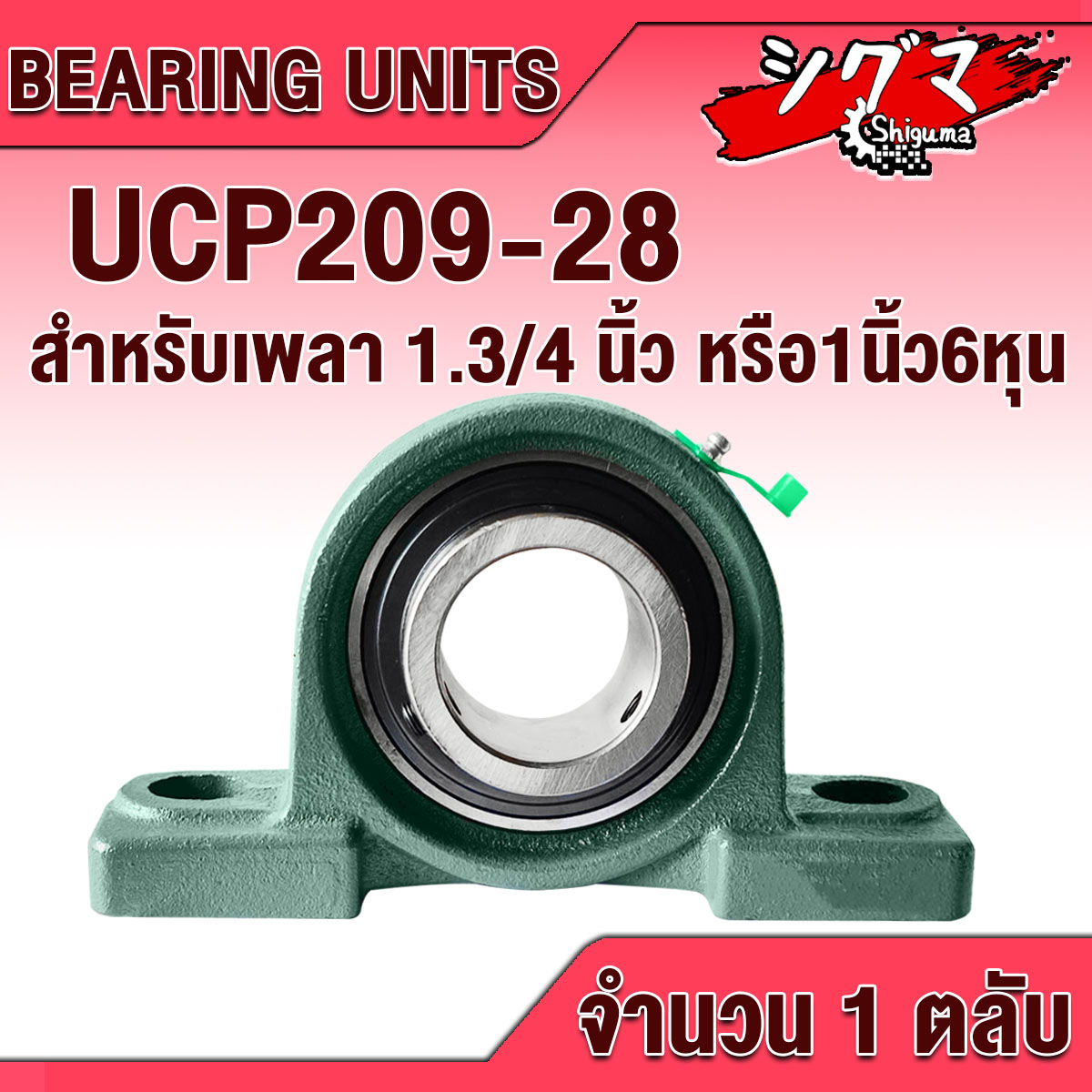 UCP209-28 UCP210-30 UCP211-32 ตลับลูกปืนตุ๊กตา (BEARING UNITS) สำหรับเพลานิ้ว มีขนาดให้เลือก UC ...