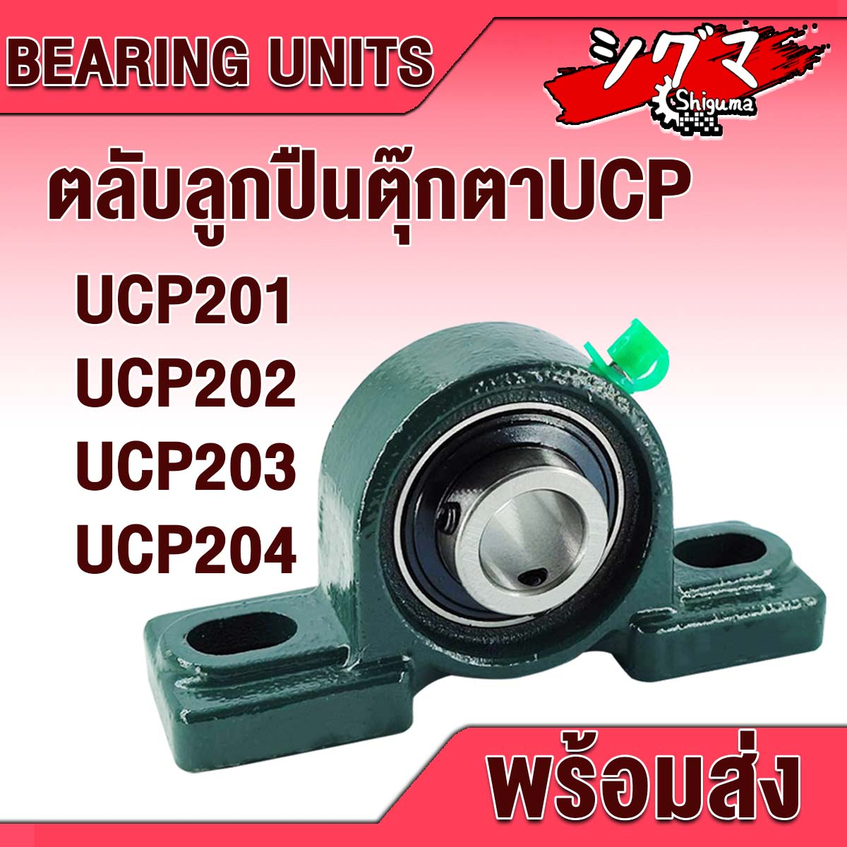 UCP201 UCP202 UCP203 UCP204 ตลับลูกปืนตุ๊กตา (BEARING UNITS) สำหรับเพลามิล มีขนาดให้เลือก UC + P ...