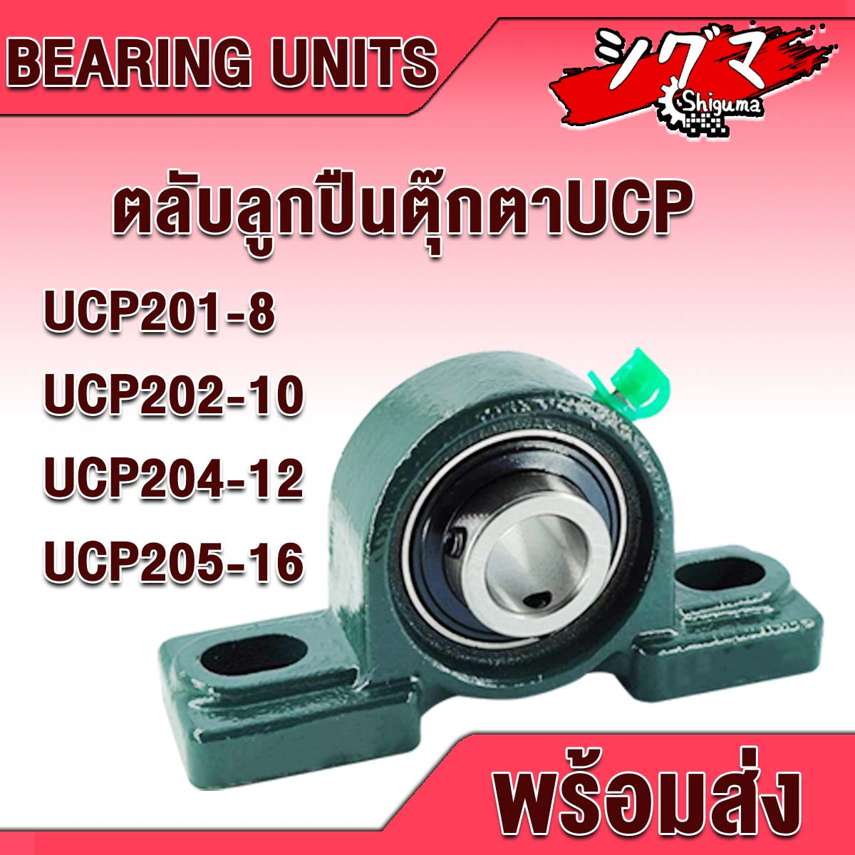 UCP201-8 UCP202-10 UCP204-12 UCP205-16 ตลับลูกปืนตุ๊กตา (BEARING UNITS) สำหรับเพลานิ้ว มีขนาดให้ ...