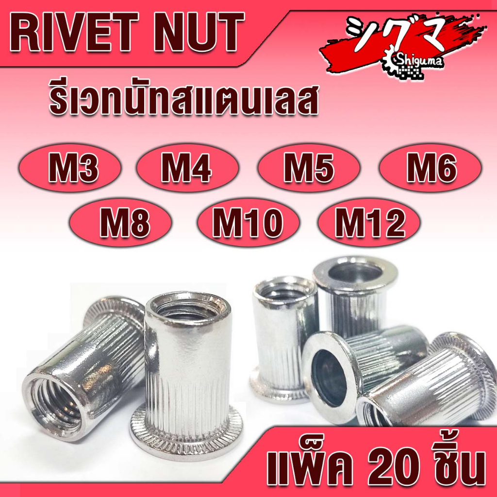 รีเวทนัท รีเวทนัทสแตนเลส M3 M4 M5 M6 M8 M10 M12 ( STAINLESS STEEL RIVET ...