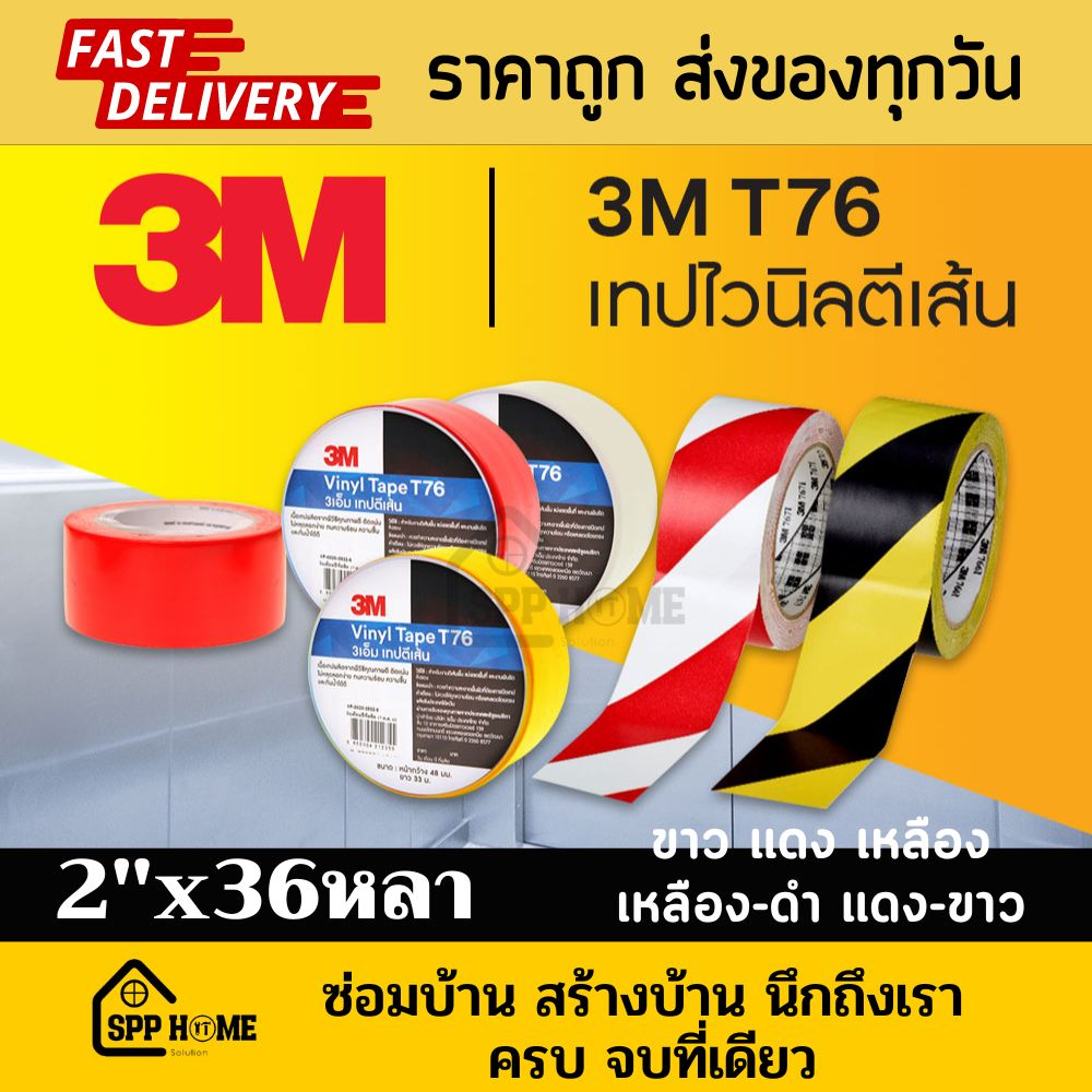 3M เทปไวนิลตีเส้นพื้น T76 ขนาด2นิ้วx36หลา ติดแน่น ไม่หลุดง่าย คุณภาพ3M สีขาว/แดง/เหลือง/เหลือง ...