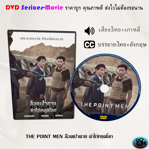 DVD เรื่อง The Point Men ล็อคเป้าตาย ค่าไถ่หยุดโลก (เสียงไทยมาสเตอร์+ซับไทย) | Shopee Thailand