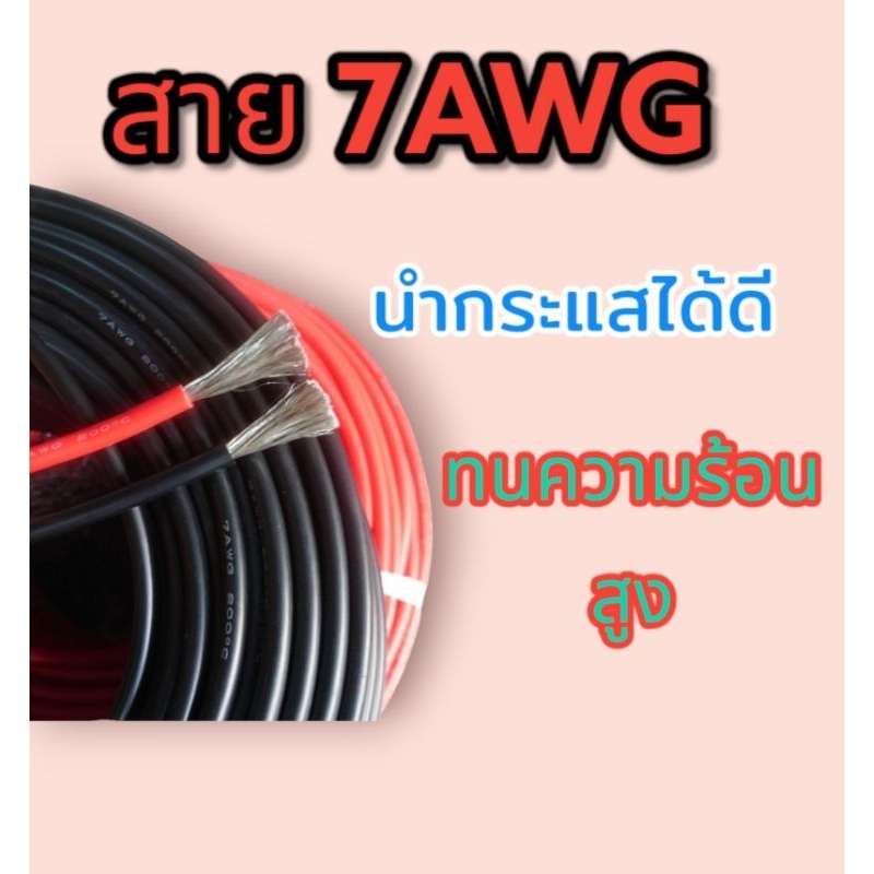 สายไฟ สายซิลิโคน 7AWG | Shopee Thailand