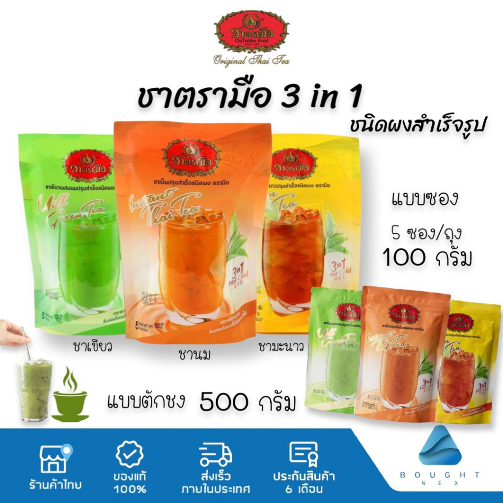 Cha Tra Mue ชาตรามือ 3in1 ชาปรุงสำเร็จ ขนาด 100/500 กรัม พร้อมชง แบบซอง ...