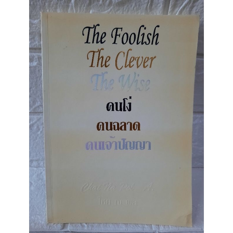 The Foolish The Clever The Wise คนโง่ คนฉลาด คนเจ้าปัญญา หนังสือมือสอง ...
