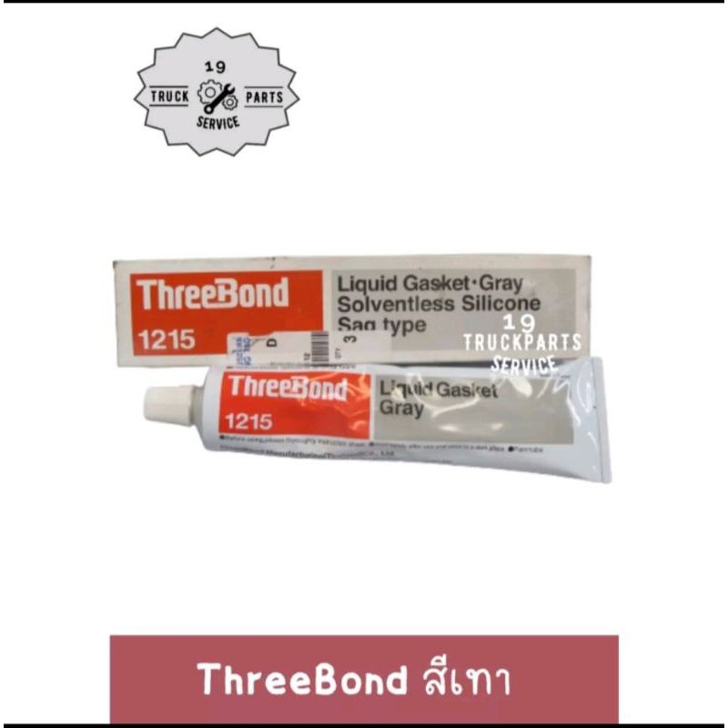 Threebond 1215 -ปะเก็นเหลว ชนิดซิริโคน (สีเทา) | Shopee Thailand