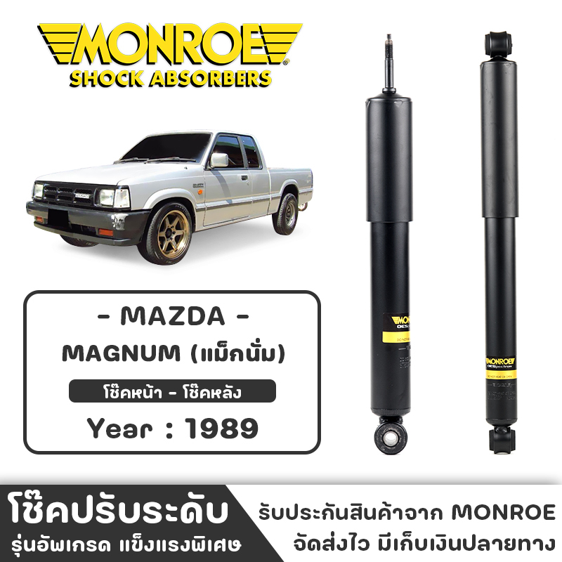 MONROE โช๊ครถกระบะ MAZDA MAGNUM (แม็กนั่ม) ปี 1989 โช๊คหน้า-หลัง โช๊ค ...