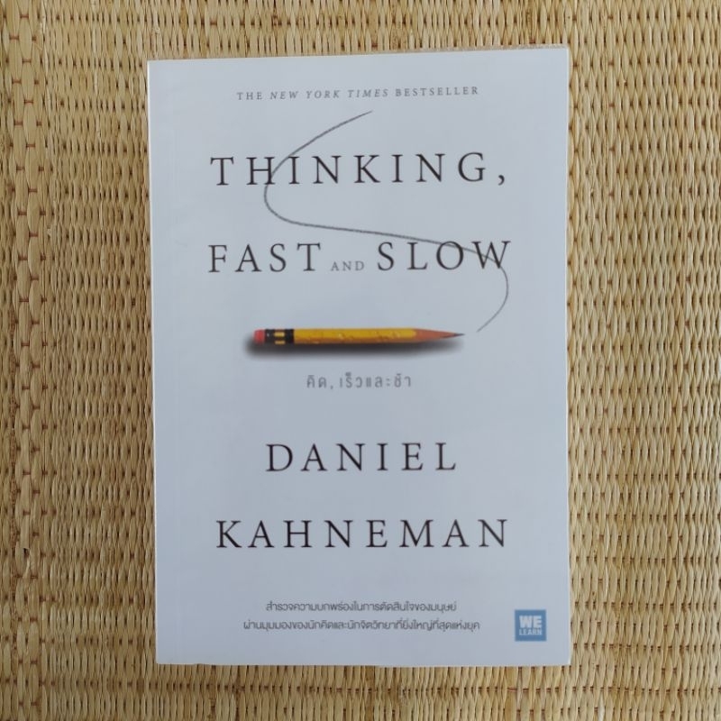 คิด, เร็วและช้า : Thinking, Fast and Slow | Shopee Thailand